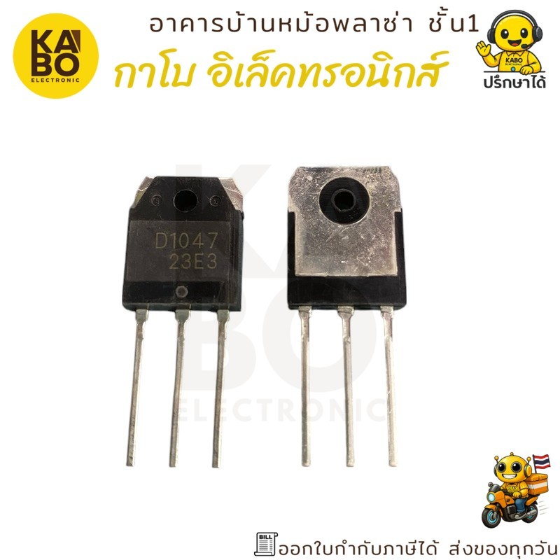Transistor D1047 (2SD1047) NPN กำลังสูง 20A 140V ของแท้ พร้อมส่งในไทย ...