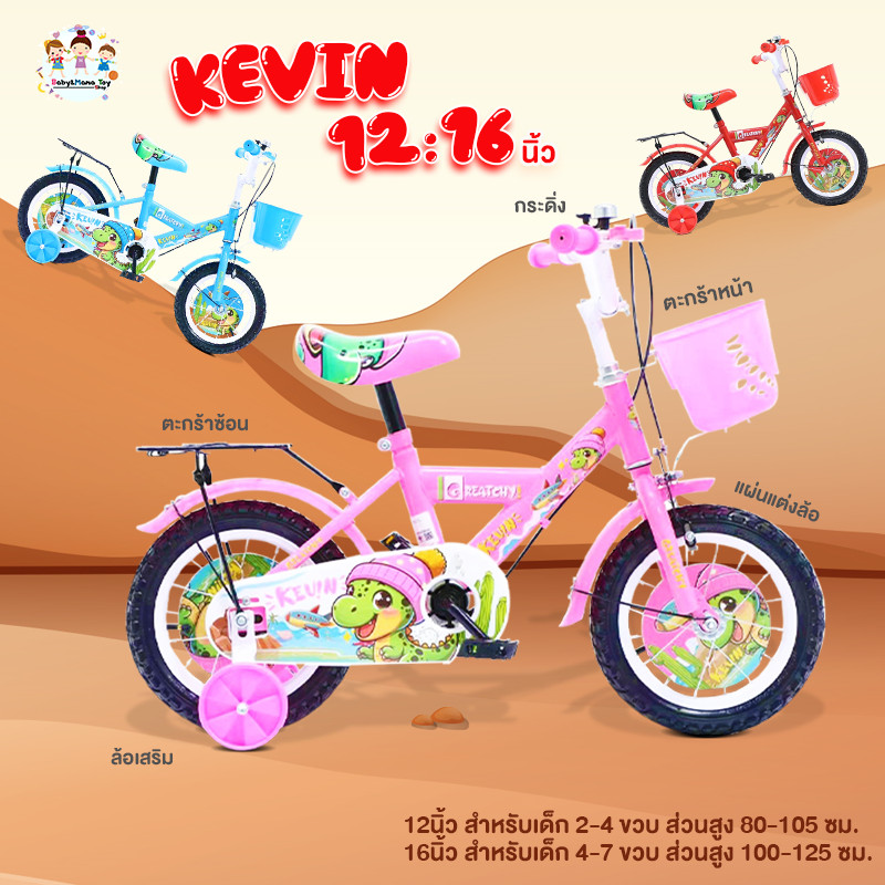 Greatchy Kevin จักรยานเด็ก 12นิ้ว 16นิ้ว แผ่นแต่งล้อ ซ้อนท้าย ล้อเสริม ...