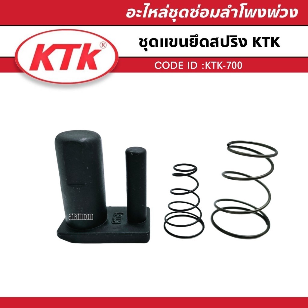 แท้ ชุดแขนยึดสปริง ลำโพงพ่วงKTk อะไหล่ลำโพงพ่วง สินค้าคุณภาพสูง KTK ...