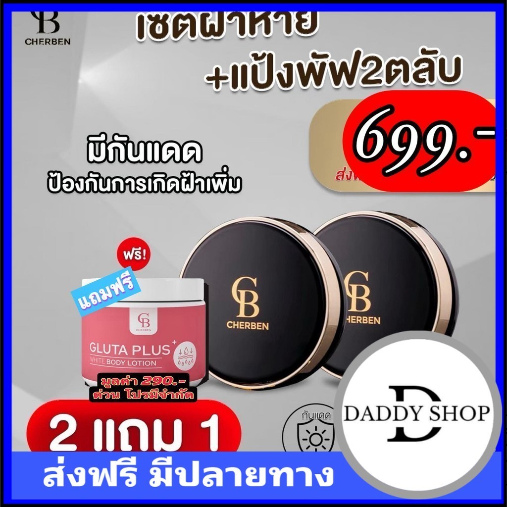 ส่งฟรี โปรจำกัด 2 แถม 1 Cherben แป็งเฌอเบญ 2 แถม กลูต้าผิว 1 กป แป้งพัฟเชอเบน แท้100% #เชอเบน ...