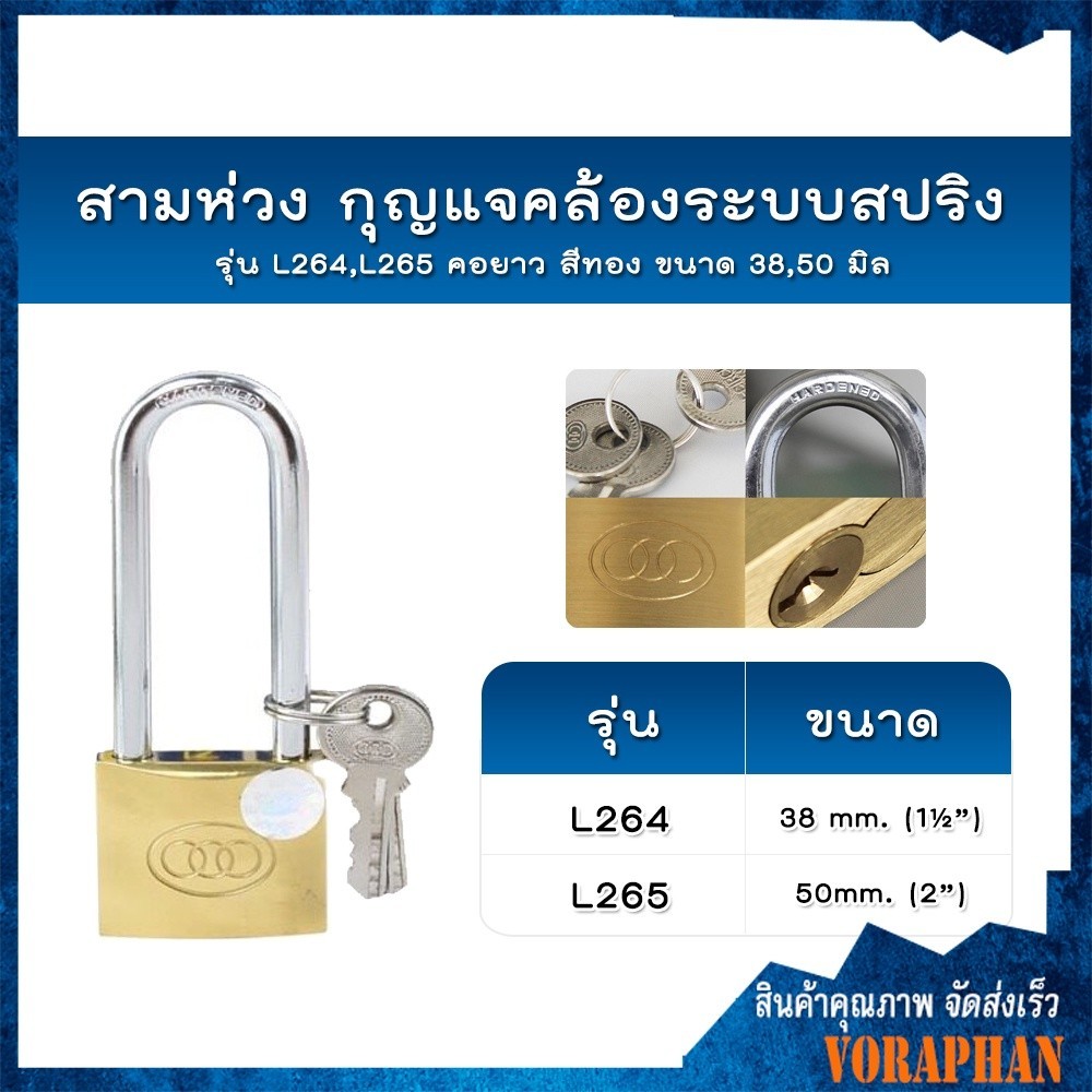 กุญแจ สามห่วง กุญแจคล้องระบบสปริง รุ่น L264, L265 ขนาด 38-50 มิล คอยาว ...