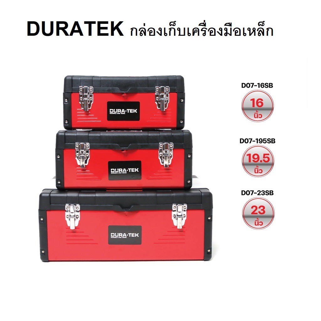 DURATEK กล่องเหล็กเครื่องมือช่างอเนกประสงค์ ขนาด 16/19.5/23 นิ้ว D07-16SB/D07-195SB/D07-23SB ...