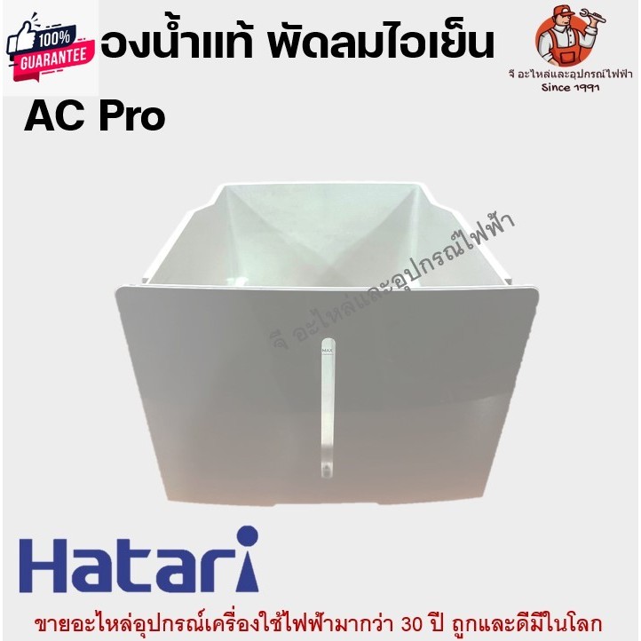 ถังรองน้ำพัดลมไอเย็น ฮาตาริแท้ มีทุกรุ่น AC33R1/ AC turbo/ AC10R1/ AC10R2 / AC Classic1/ AC pro ...