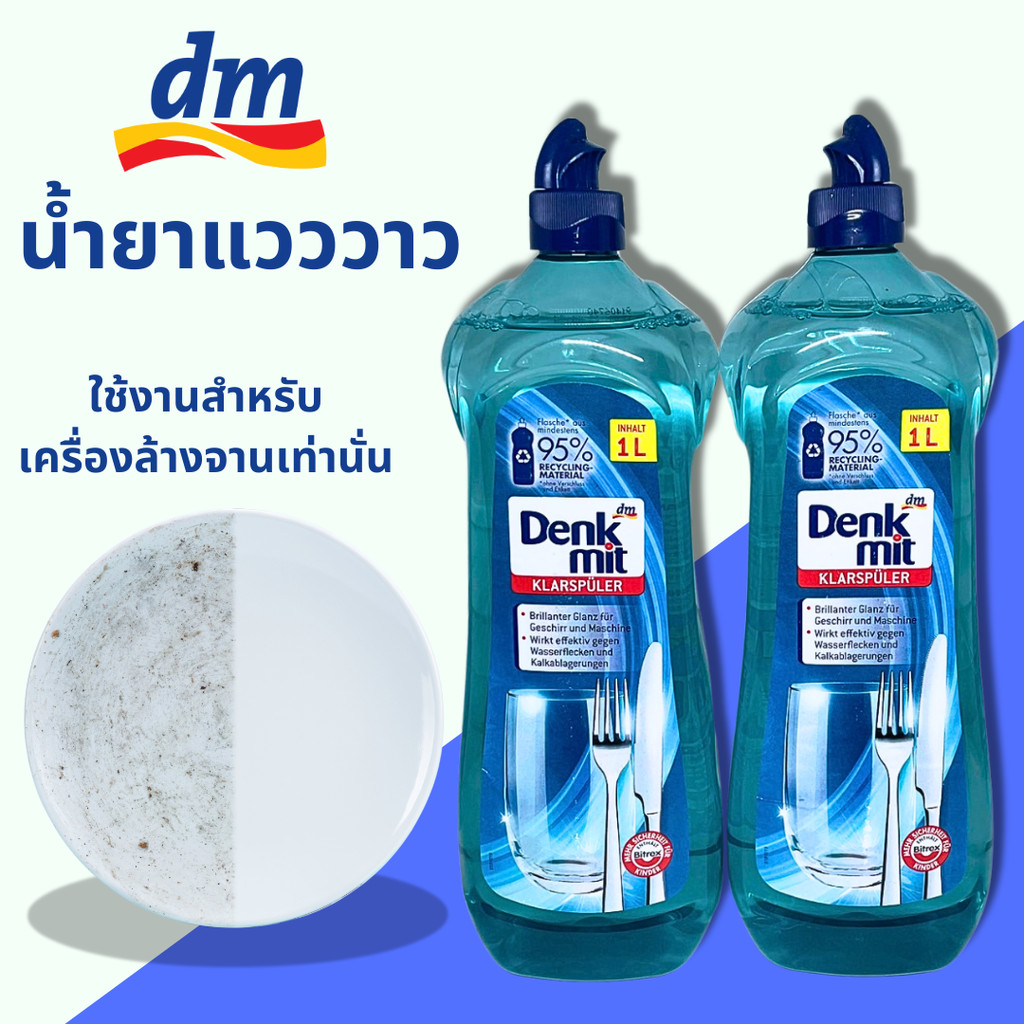Denkmit 1L น้ำยา แวววาว สำหรับเครื่องล้างจาน Rinse Aid น้ำยาช่วยอบแห้ง ...
