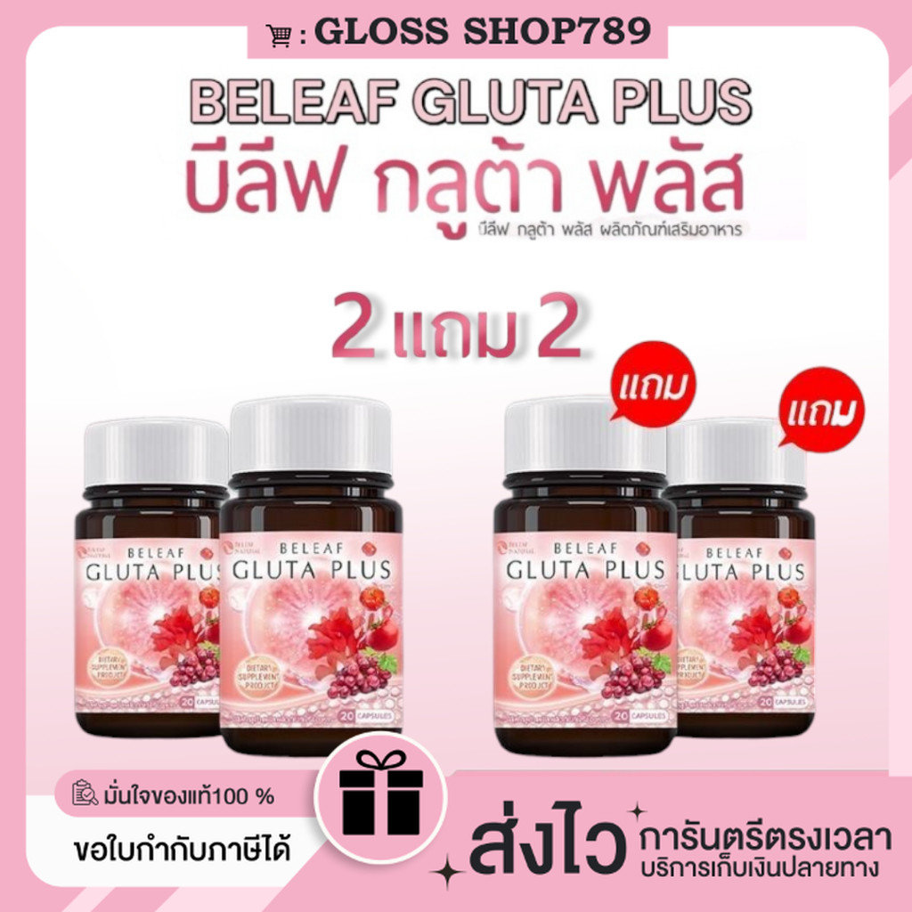 [ในไลฟ์ลด100พร้อมส่ง/ของแถม] Beleaf Gluta plus กลูต้าบีลีฟ บีลีฟกลูต้า ...
