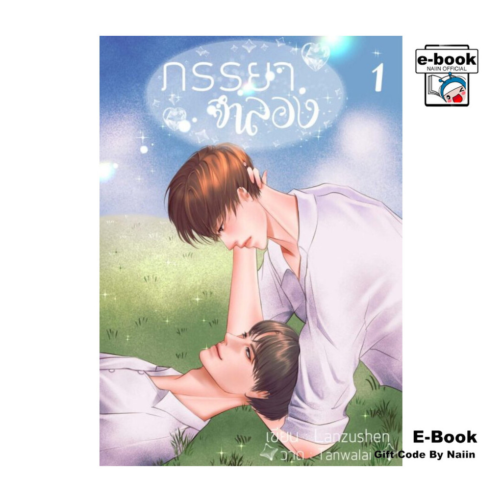 [E-Book Digital code] ภรรยาจำลอง เล่ม 1 (Omegaverse) | Shopee Thailand