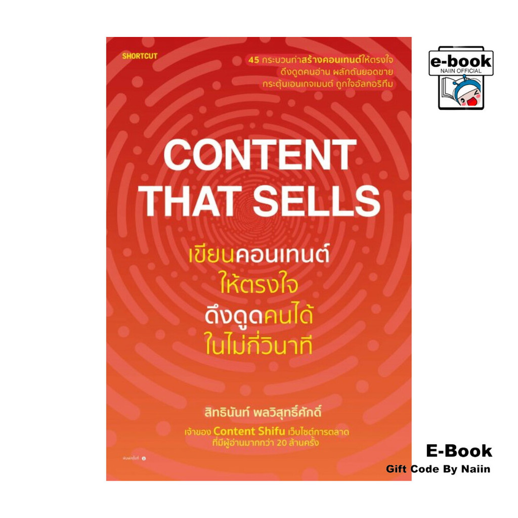 [E-Book Digital code] Content That Sells เขียนคอนเทนต์ให้ตรงใจ ดึงดูดคนได้ในไม่กี่วินาที ...