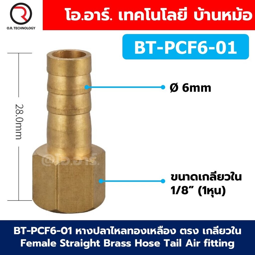 BT-PCF หางปลาไหลทองเหลือง ตรง เกลียวใน Female Straight Brass Hose Tail ...