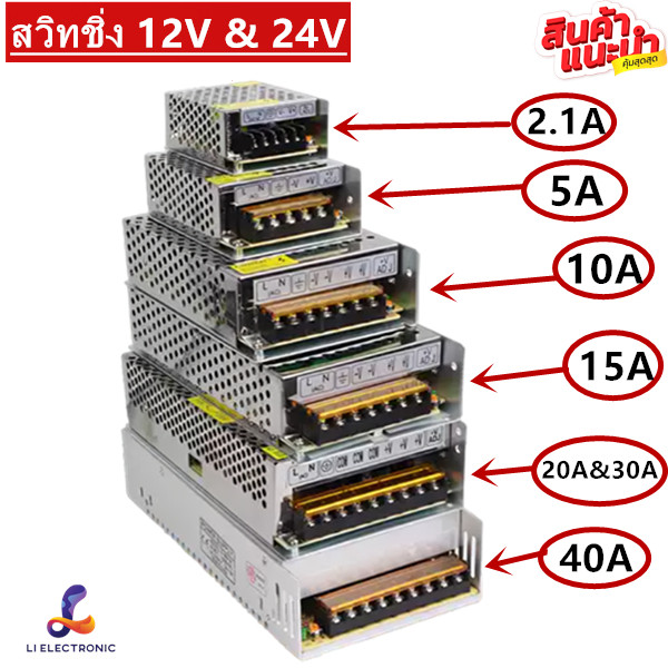 สวิทชิ่ง 12V / 24V（ 2.1A 5A 10A 15A 20A 30A 40A） หม้อแปลงไฟฟ้า Switching Power Supply สวิทชิ่ง เ ...