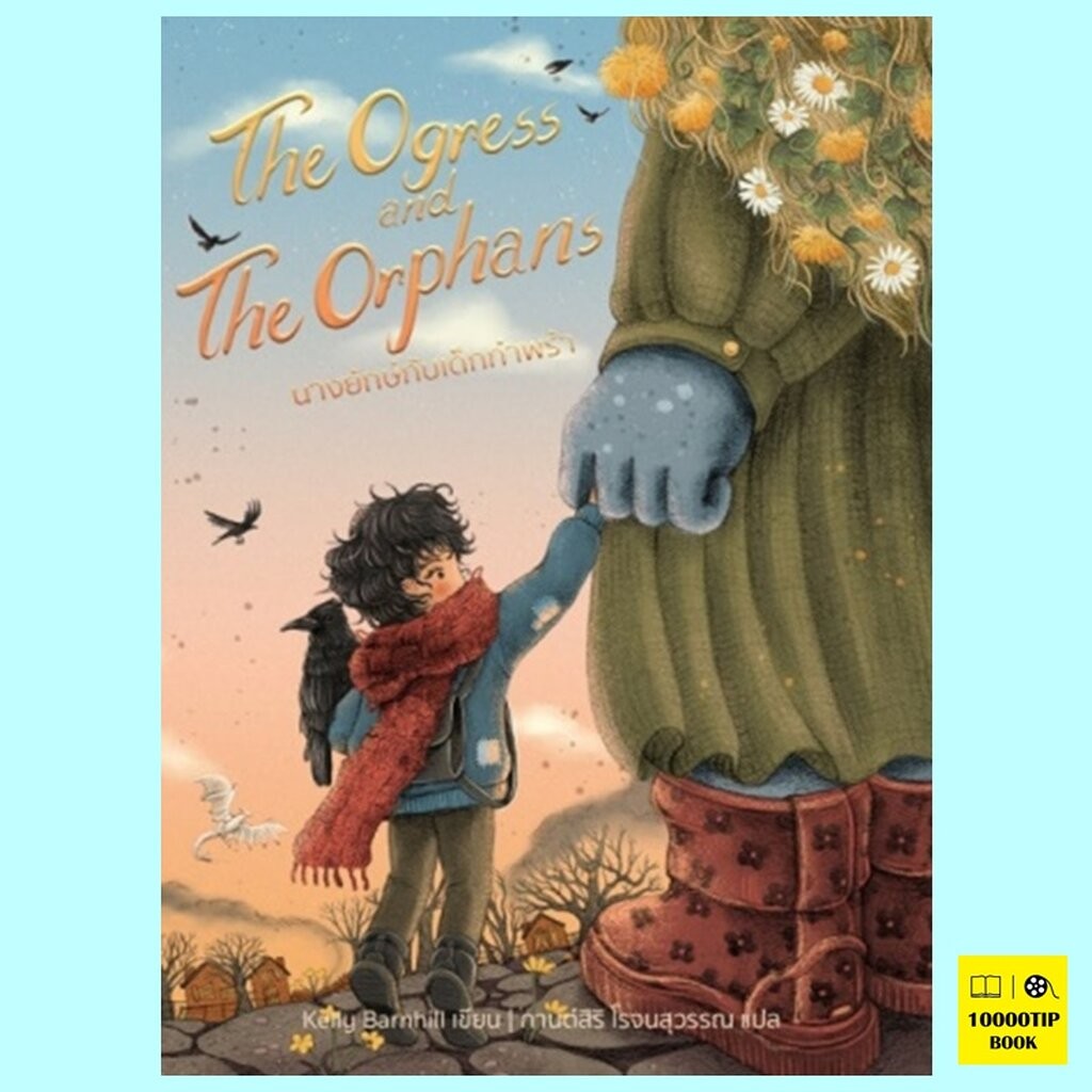 The Ogress and the Orphans นางยักษ์กับเด็กกำพร้า (เคลลี่ บาร์นฮิล ...