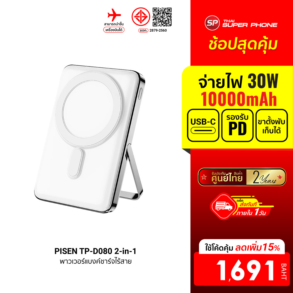 [1691 โค้ด 15DD300] PISEN TP-D080 2-in-1 Wireless magnetic powerbank 30W/15W 10000mAh พาวเวอร์ ...