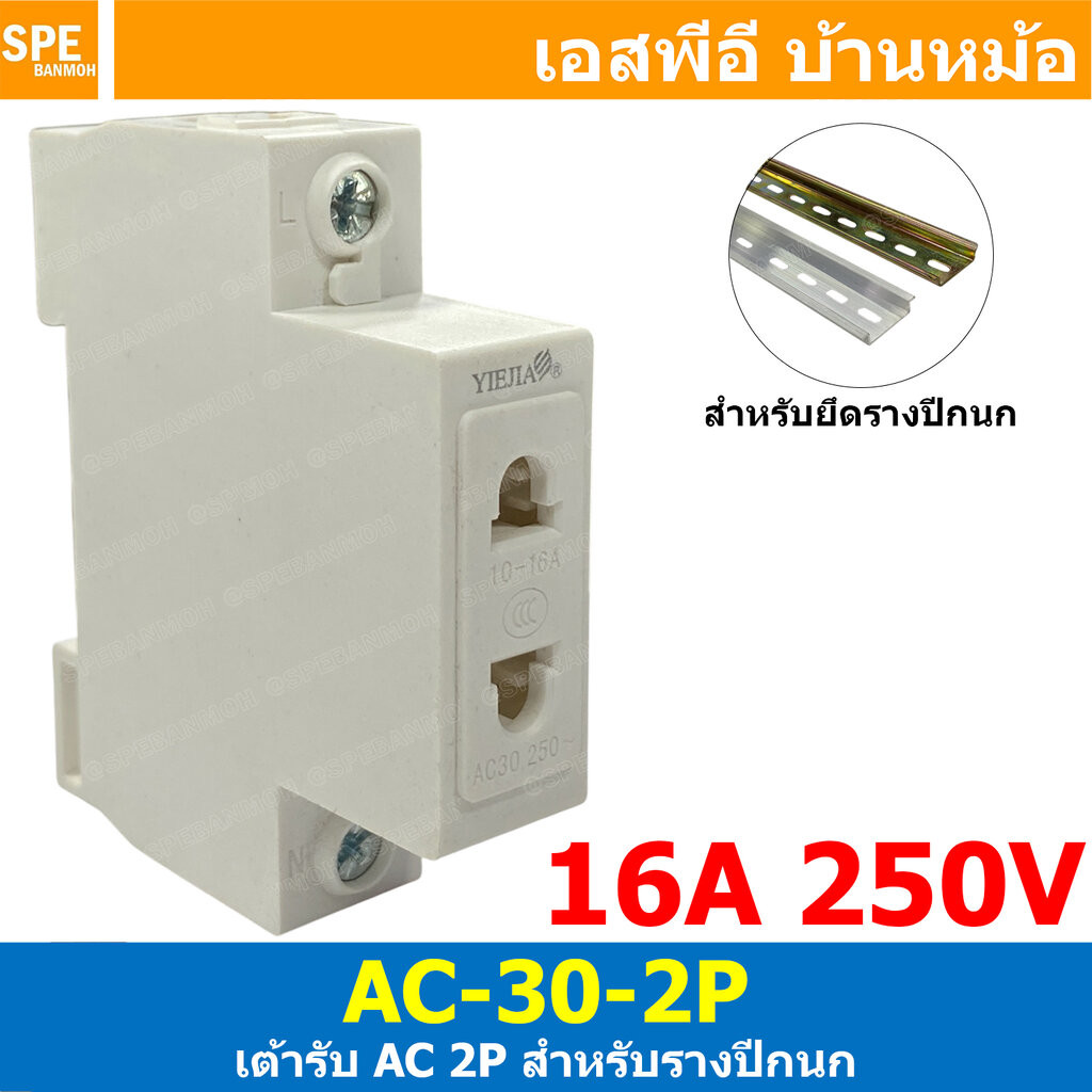 [ 1 ชิ้น ] AC-30-2P เต้ารับ AC 2P 16A 250VAC ติดตู้คอนโทรล AC Socket ...