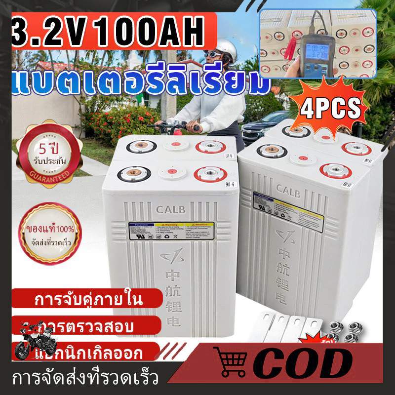 【COD】แบตลิเธียม3.2v 100ah CALB (ราคา1ก้อน) แบตเตอรี่ ลิเธียม 3.2v100Ah ...