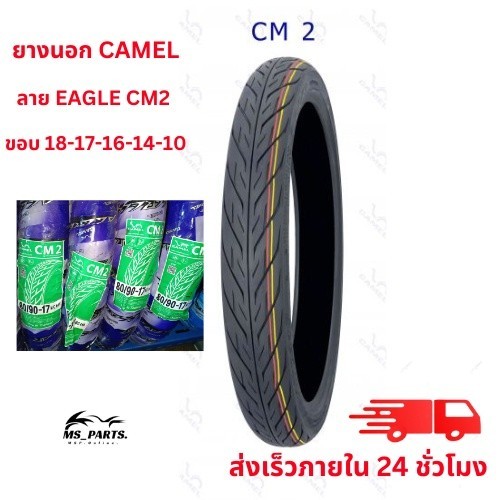 CAMEL ยางนอกมอเตอร์ไซค์ ขอบ 17/14/16/18/10 CM2 ลายไฟ สินค้าใหม่ ไม่ใช่ ...