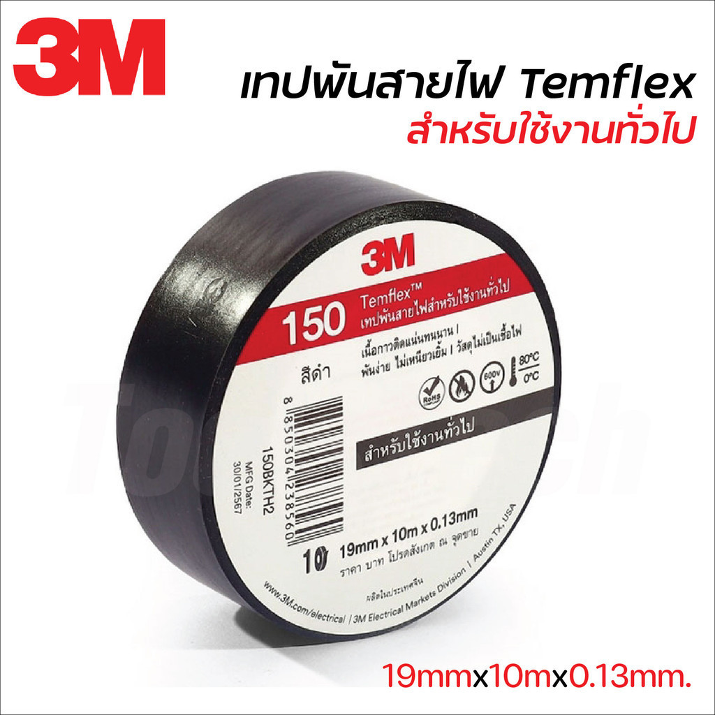 3M เทปพันสายไฟ Temflex 150 ขนาด 3/4 นิ้ว x 10 เมตร เทปคุณภาพสูง เนื้อกาวไม่เหนียวเยิ้ม ใช้พัน ...