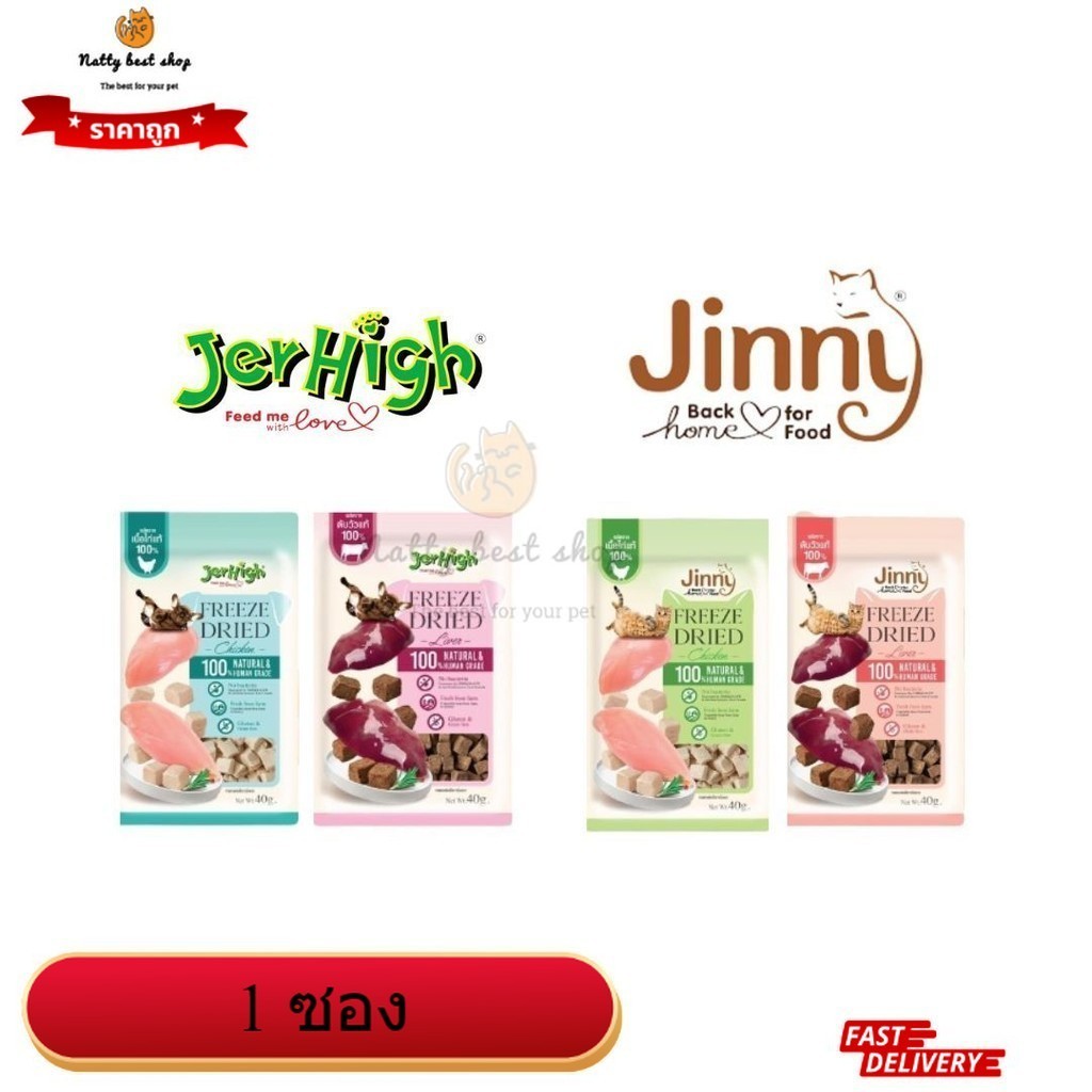 Jerhigh Freeze Dried & Jinny Freeze Dried ขนาด 40 กรัม ขนมสุนัข & จินนี่ ฟรีซดราย ขนมแมว ...