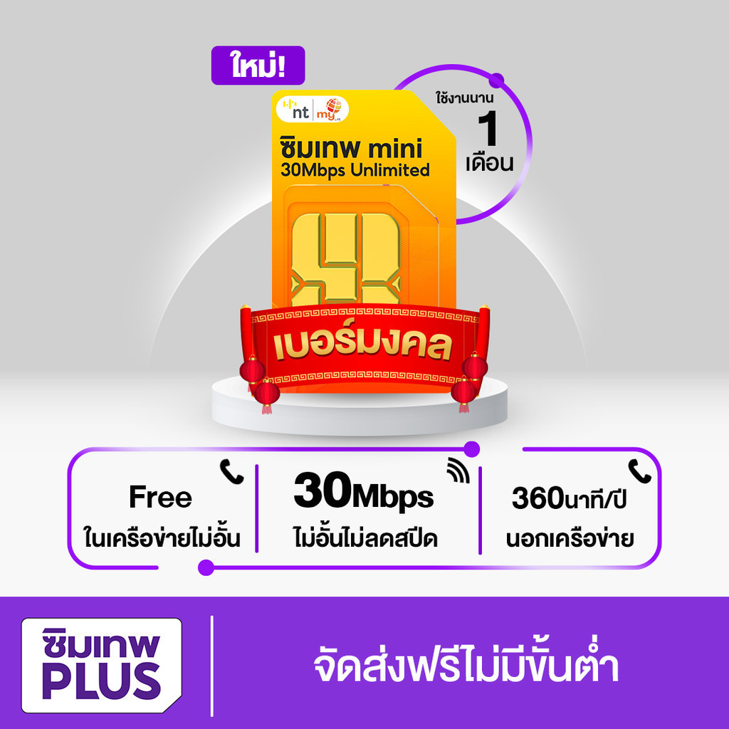[เบอร์มงคล] ซิมเทพ mini 5G 30Mbps เน็ตไม่อั้น เร็วสูงสุด 30Mbps โทรฟรีทุกเครือข่าย 30นาที ใช้ฟรี ...