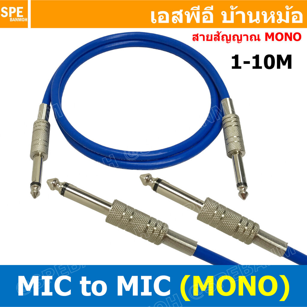 [ 1เส้น ] SSF-MIC-115-BLU สายสัญญาณ 6.35mm สีน้ำเงิน Blue 2ทาง Phone ...