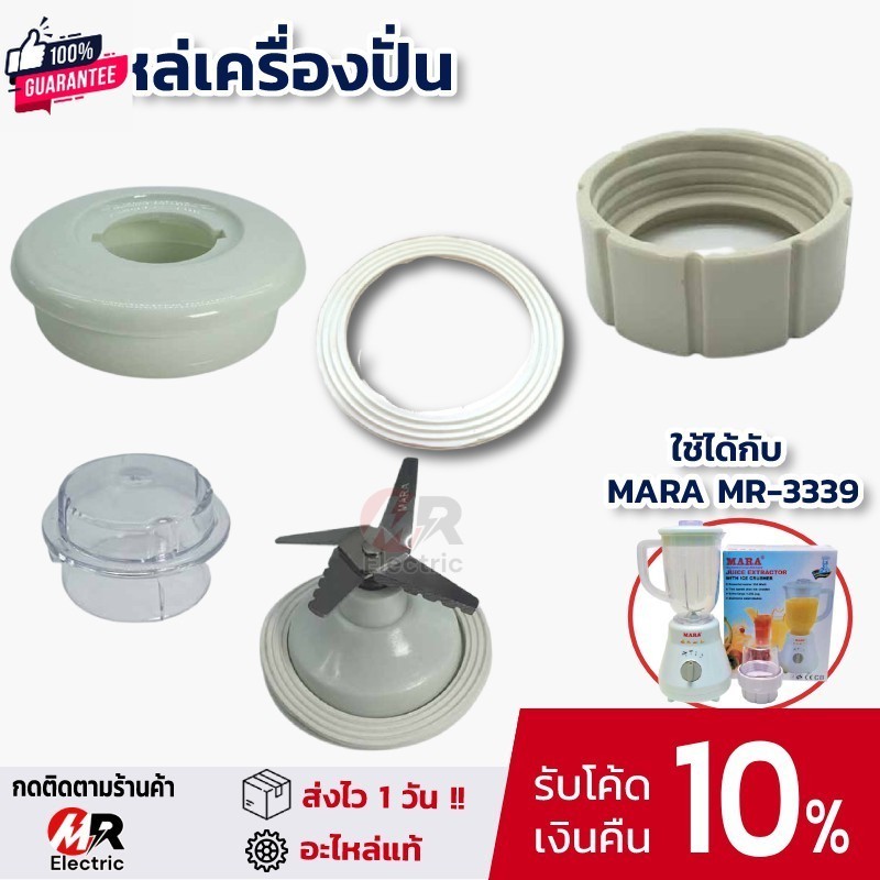 อะไหล่เครื่องปั่นมาร่า รุ่น 3339 genuine เฟือง โถปั่น ใ ยาง โถแห้ง สำหร ...