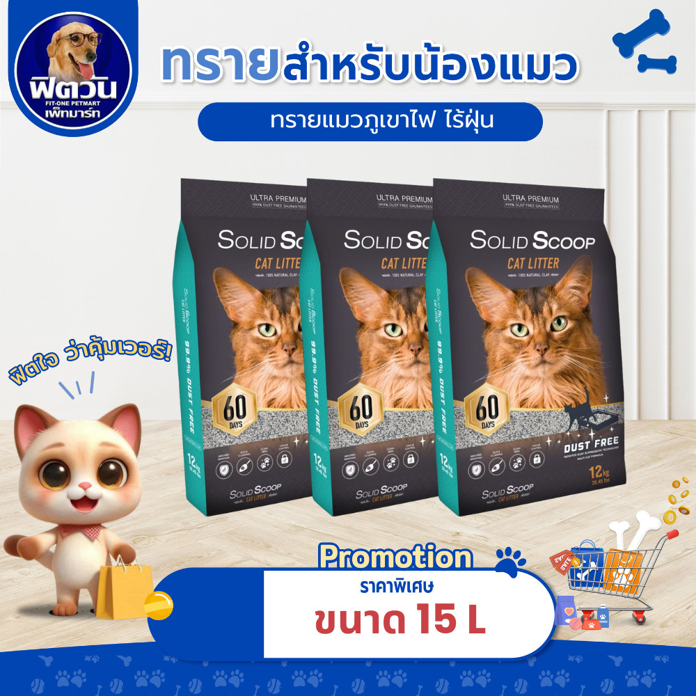 [ 1 ถุง ] ทรายแมวภูเขาไฟ Solid Scoop Dust Free 12กิโลกรัม{ทรายแมว} | Shopee Thailand