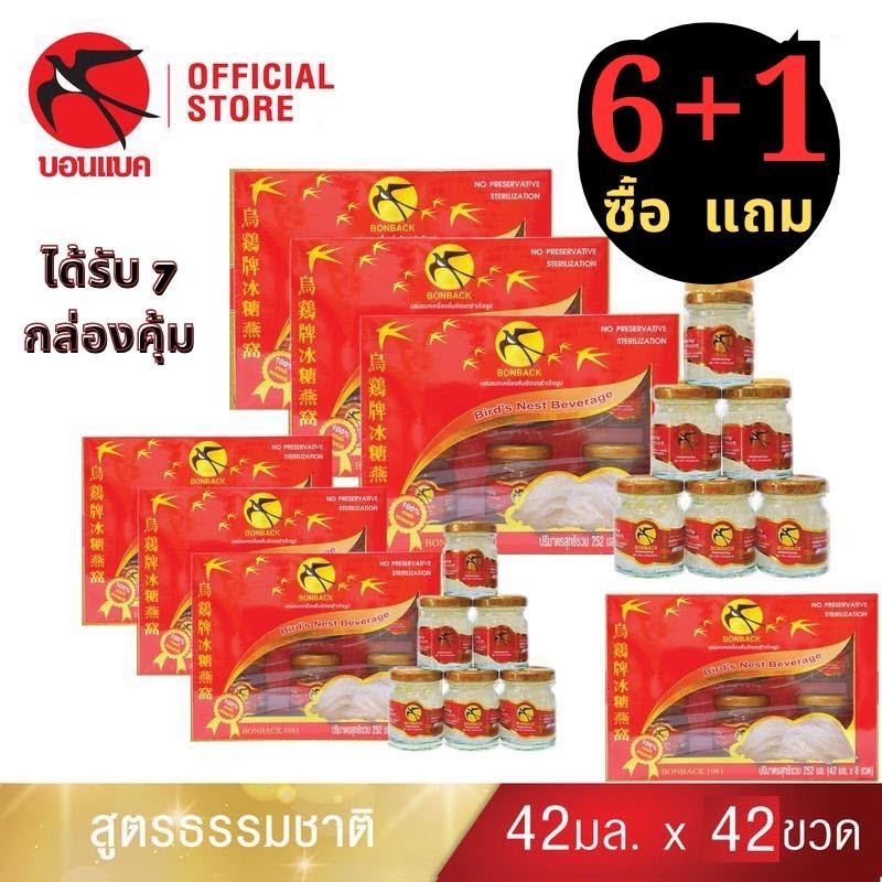 พร้อมส่ง (6 แถม 1 สูตรขายดี) Bonback 42มล. บอนแบค ชุดเครื่องดื่มรังนกสำเร็จรูป (สูตร 100% จากถ้ำ ...