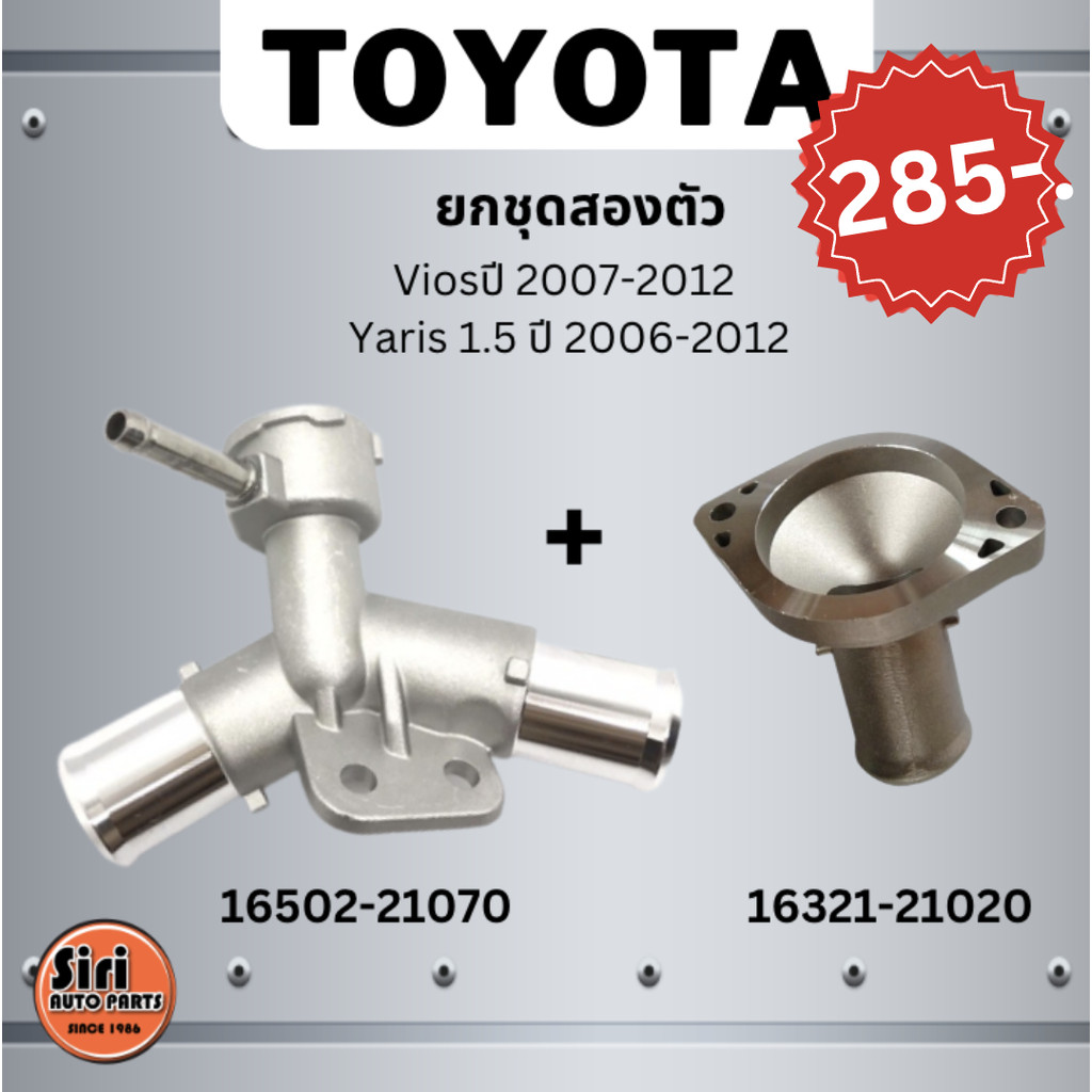 (ยกชุด 285 บาท) อลูมิเนียม ข้อต่อ หม้อน้ำ คอห่าน TOYOTA VIOS YARIS (1NZ ...