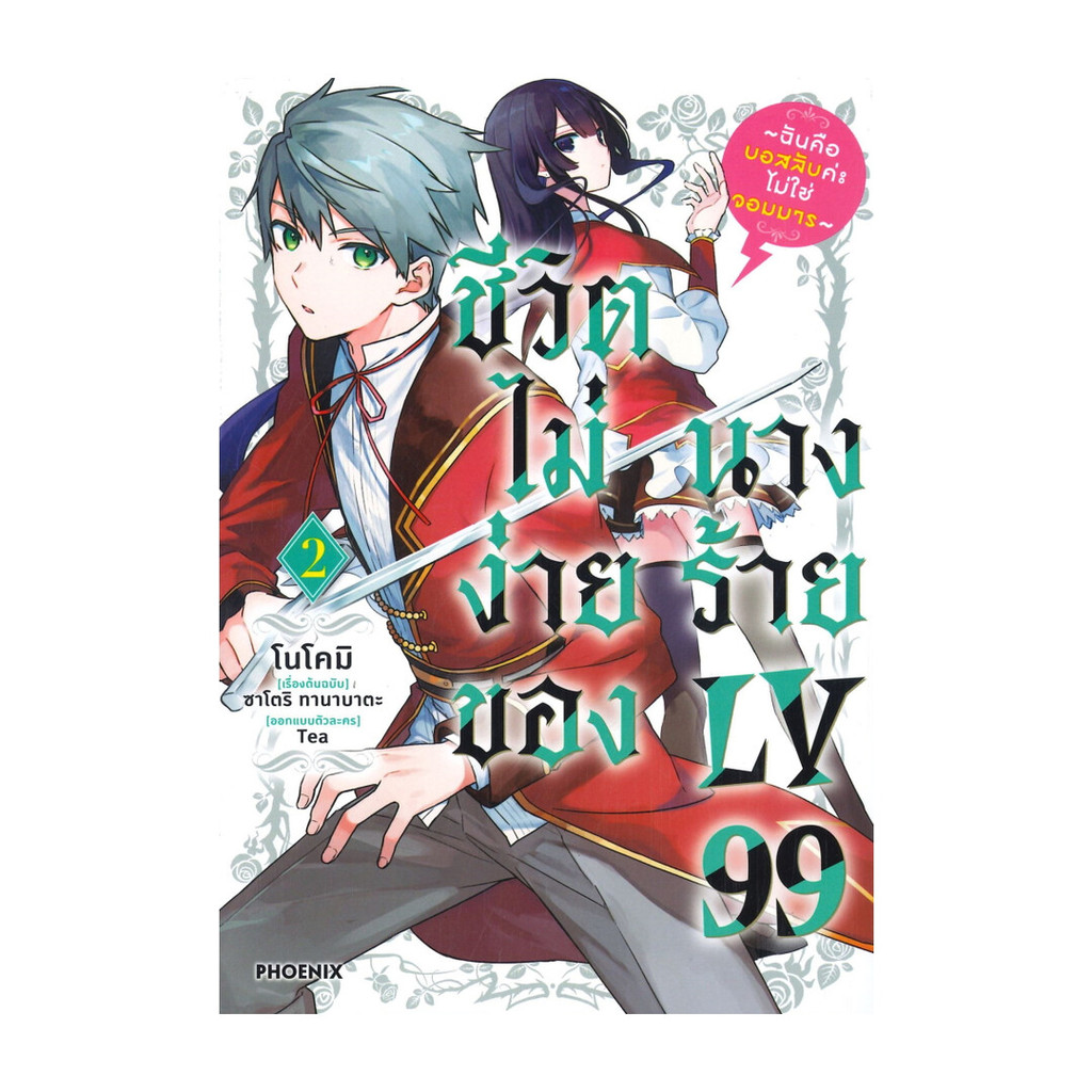 นายอินทร์ หนังสือ ชีวิตไม่ง่ายของนางร้าย LV99 2 (ฉบับปรับปรุง)(Mg) | Shopee Thailand