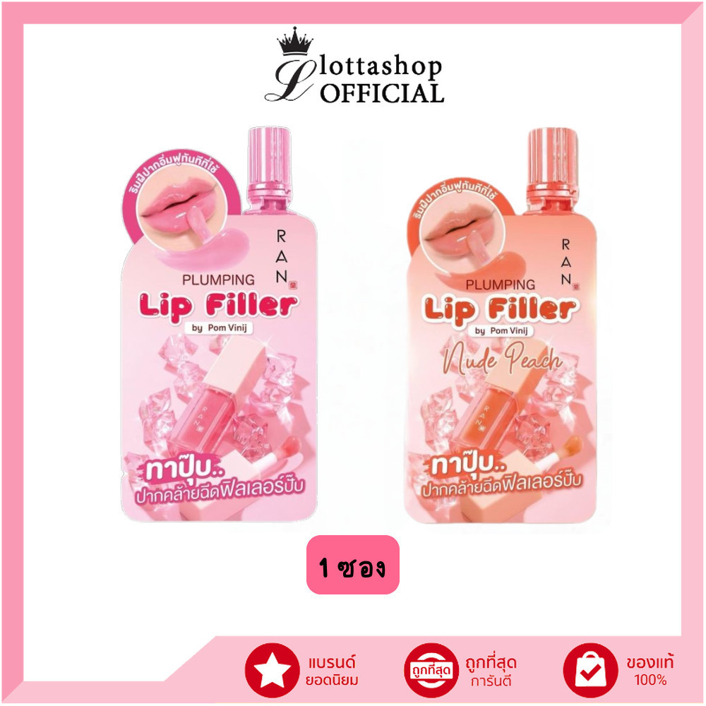 🔥แท้/ถูกที่สุด/ไลฟ์ทุกวัน🔥(1ซอง) RAN Plumping Lip Filler รัน พลัมปิ้ง ...