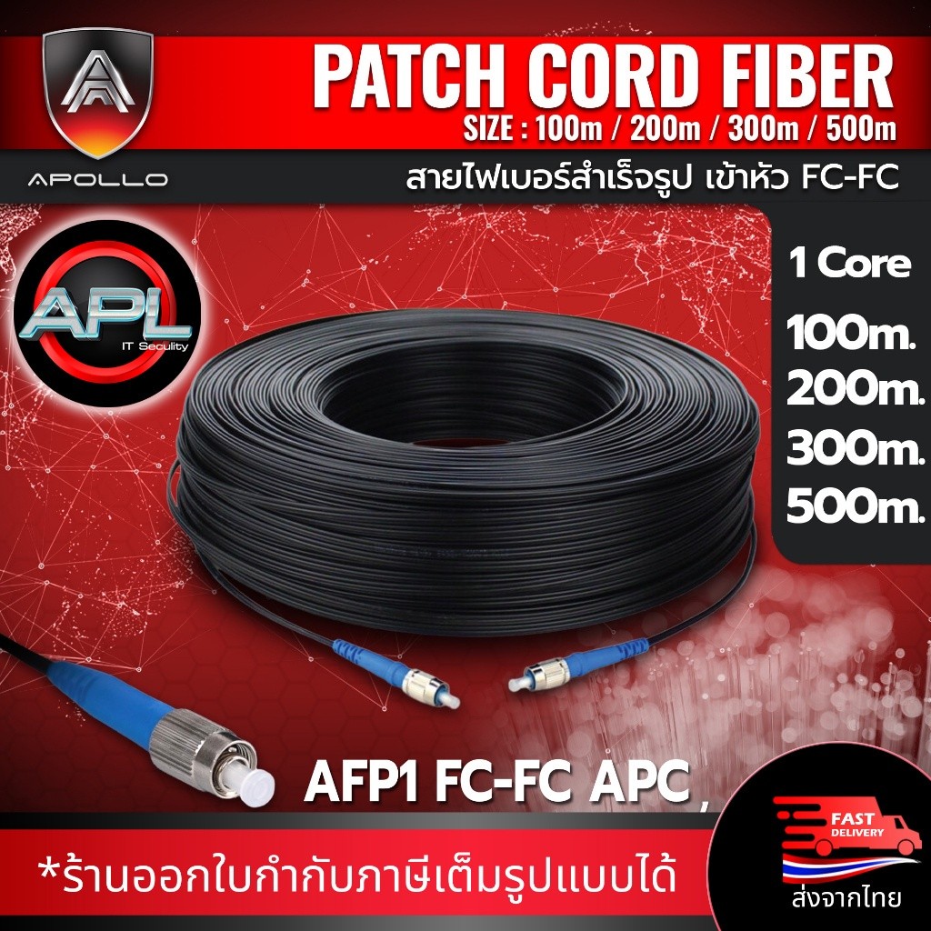 Apollo Fiber optic สายไฟเบอร์สำเร็จรูป เข้าหัว FC-FC 1core 2core ความยาว 100M,200M,300M,500M ...