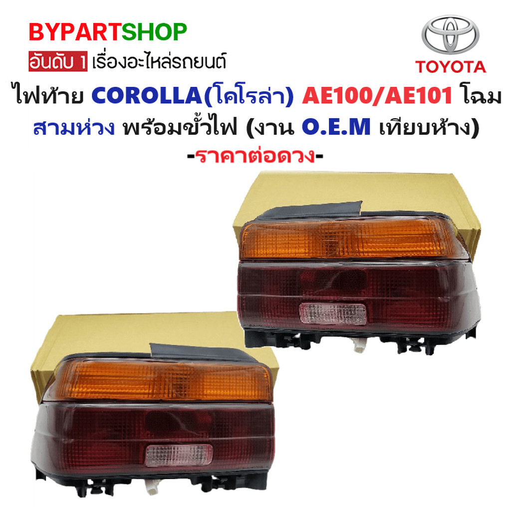 ไฟท้าย TOYOTA COROLLA(โคโรล่า) EE100/EE101-AE100/AE101 โฉมสามห่วง พร้อม ...
