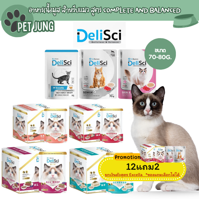 [1กล่อง 12ซอง แถม 2] DeliSci อาหารเนื้อมูส สำหรับแมว สูตร Complete and ...