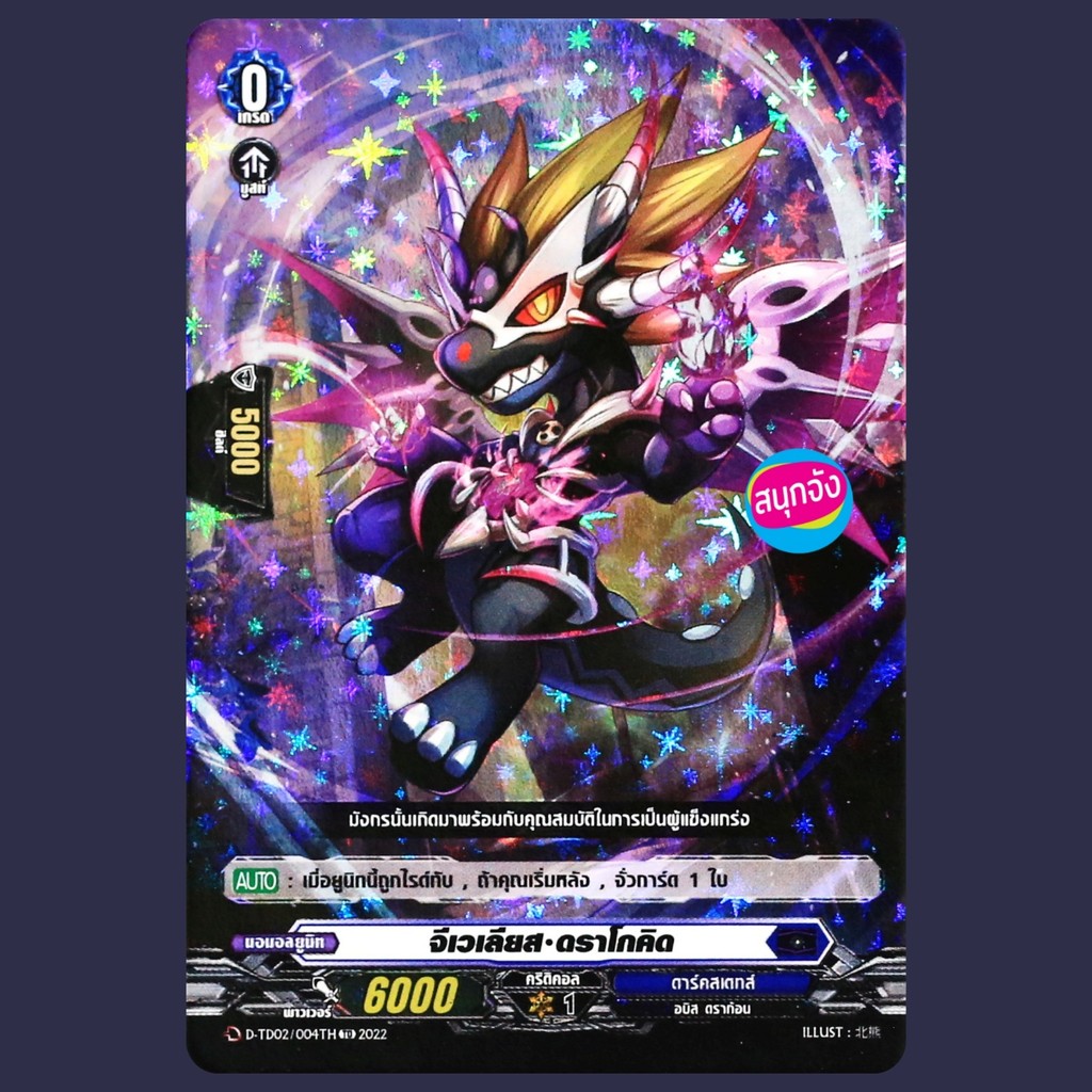 แวนการ์ด จีเวเลียส ดราโกคิด เนชั่นน้ำเงิน ดาร์คสเตทส์ ฟอย D-TD02/004 | Shopee Thailand