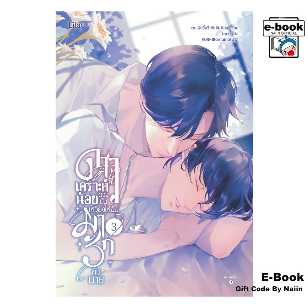 [E-Book Digital code] ดาวเคราะห์น้อยดวงนั้น เหวี่ยงให้ฉันมารักกับนาย ...