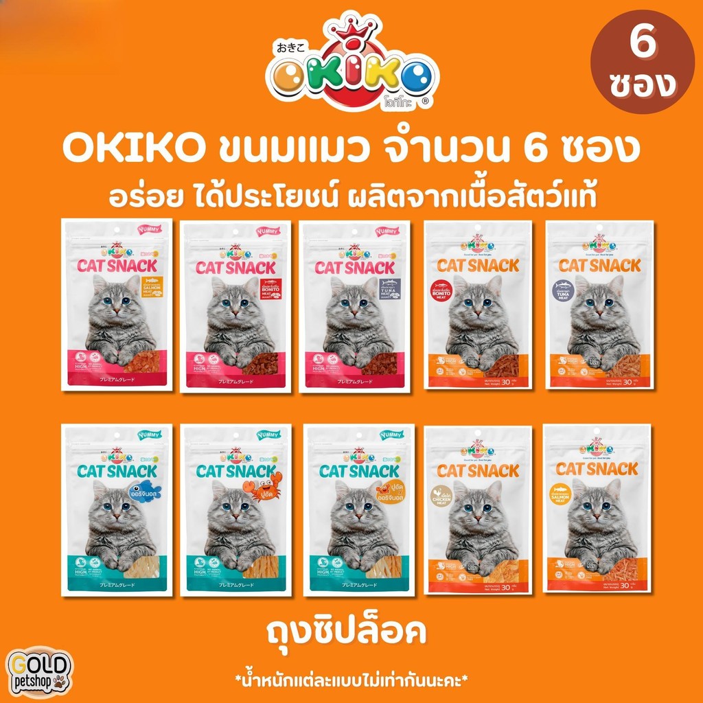 Okiko (โอกิโกะ) ขนมสำหรับแมว ทำจากเนื้อสัตว์แท้ (6 ซอง) 27-30 กรัม ...