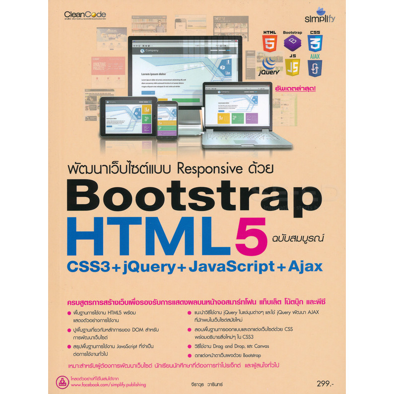 Bundanjai (หนังสือ) พัฒนาเว็บไซต์แบบ Responsive ด้วย HTML5 Bootstrap CSS3+jQuery+JavaScript+Ajax ...