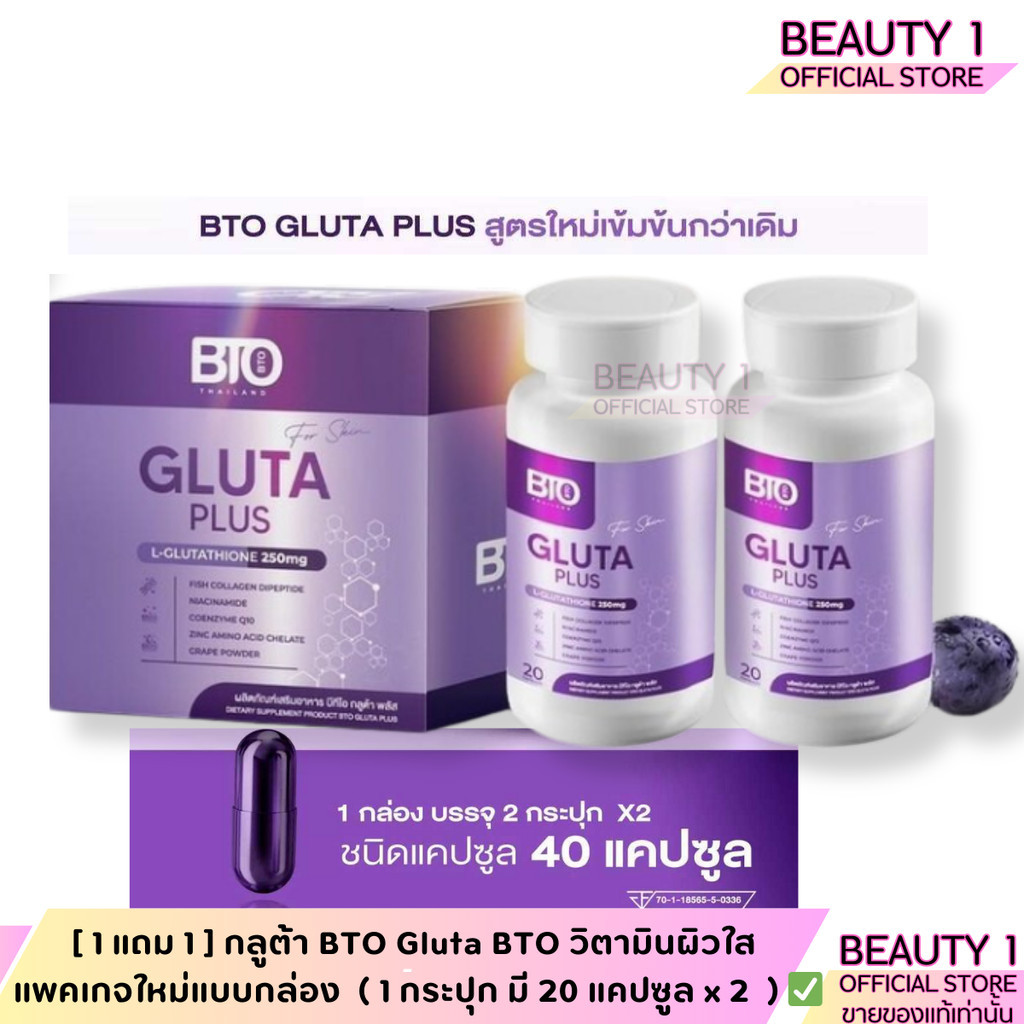 [ 1 แถม 1 ] กลูต้า BTO Gluta BTO วิตามินผิวใส แพคเกจใหม่แบบกล่อง ( 1 กระปุก มี 20 แคปซูล x 2 ...