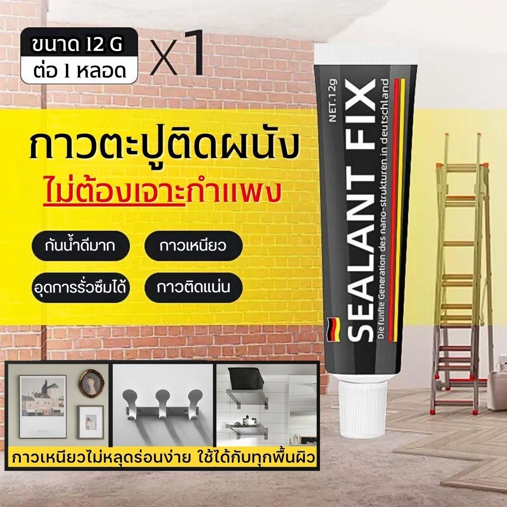 SEALANTFIX กาวติดผนัง กาวอเนกประสงค์ ไม่ต้องเจาะผนัง ไม่ทำลายผนังติดแน่นมาก กันน้ำ สารพัด ...