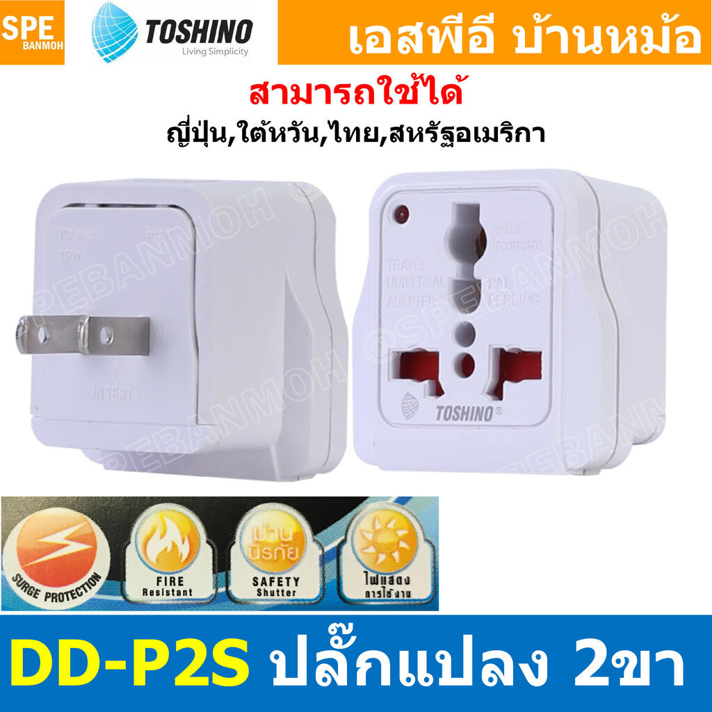 [ 1ชิ้น ] DD-P2S ปลั๊กแปลงขาแบน DD Series Toshino มี Surge ป้องกันไฟกระชาก 10A 250V เต้ารับ ...