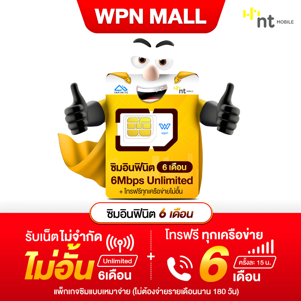ซิมอินฟินิต 6Mbps เน็ตไม่อั้น ไม่ลดสปีด ใช้งานได้ 6 เดือน โทรฟรีทุกค่าย ไม่อ้้น เน็ตเต็มสปีด ...