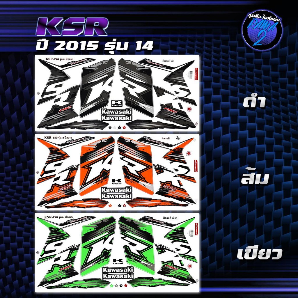 สติกเกอร์KSR ปี 2015 รุ่น 14สติกเกอร์เคเอสอาร์ ปี2015 รุ่น 14 ...