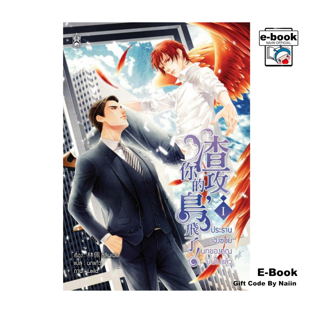 [E-Book Digital code] SET : ประธานเฮงซวย นกของคุณบินไปแล้ว (2 เล่มจบ ...
