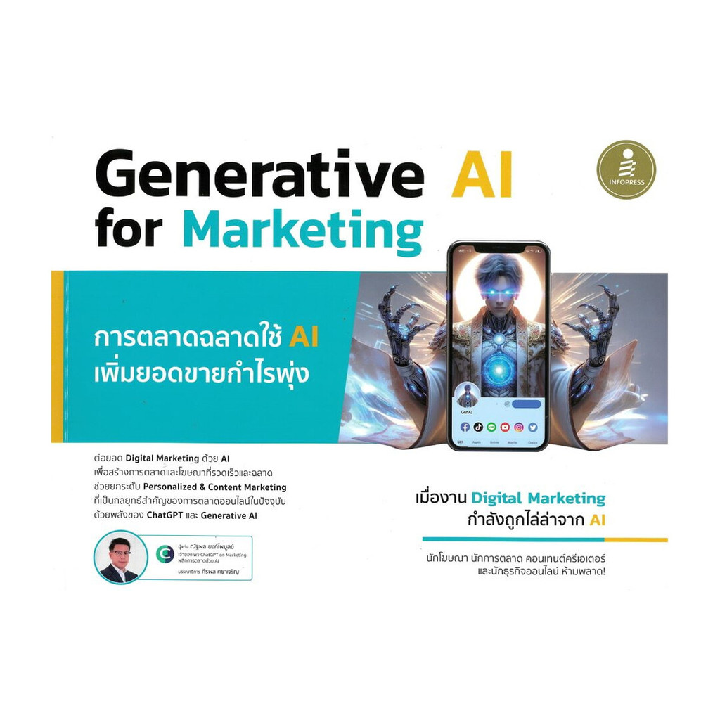 นายอินทร์ หนังสือ Generative AI for Marketing การตลาดฉลาดใช้ AI เพิ่มยอดขายกำไรพุ่ง | Shopee ...