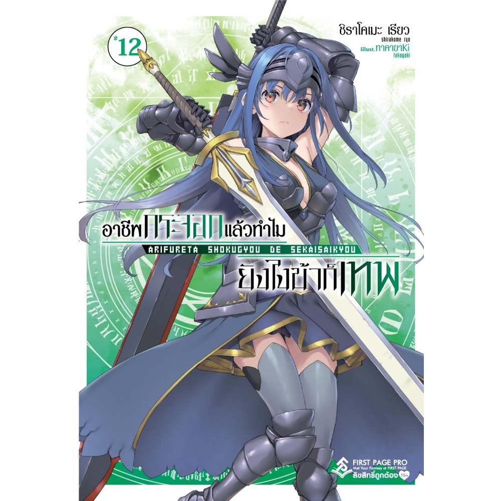 B2S หนังสือ อาชีพกระจอกแล้วทำไมยังไงข้าก็เทพ เล่ม 12 (LN) | Shopee Thailand