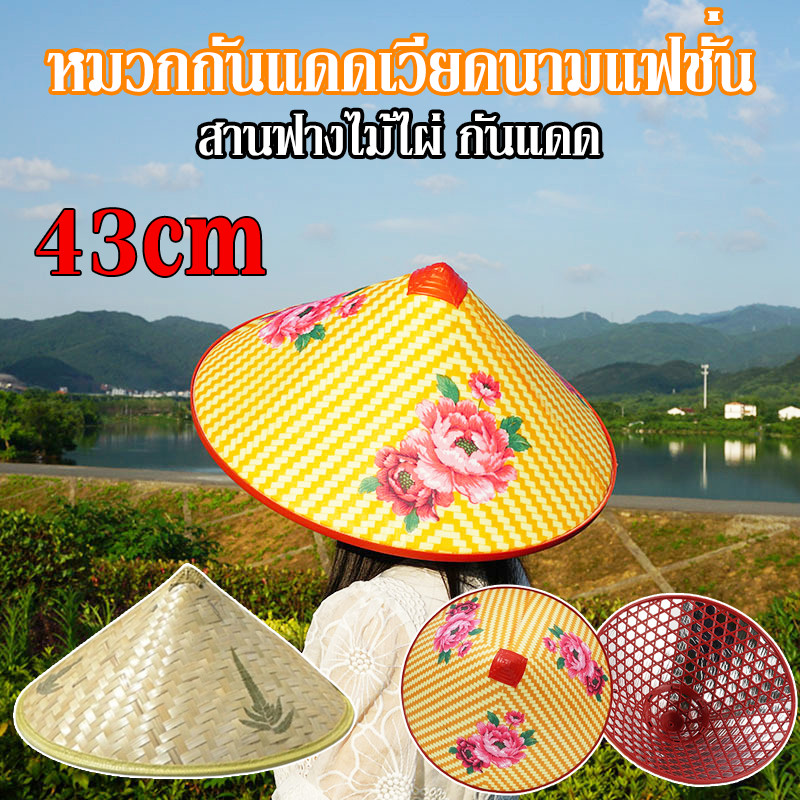 หมวกกันแดดเวียดนามแฟชั่น หมวกทําสวน หมวกกันแดด สานฟางไม้ไผ่ กันแดด ...
