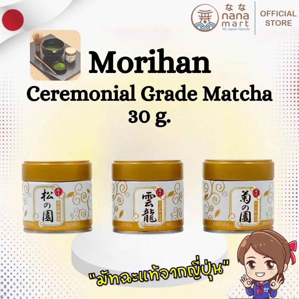 **ลอตใหม่จากญี่ปุ่น** Morihan Matcha (森半) มัทฉะระดับพิธีการแท้จาก ...