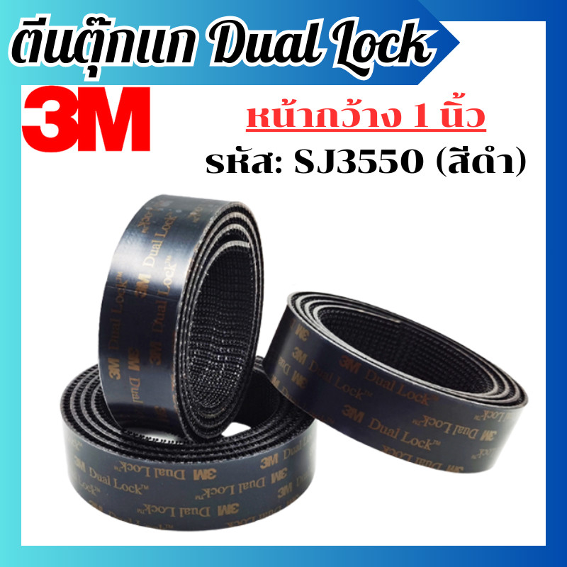 ใหม่ 3M เทปกาวตีนตุ๊กแก (SJ3550) เหนียวแน่นที่สุด ระบบ Dual Lock แบบ ...