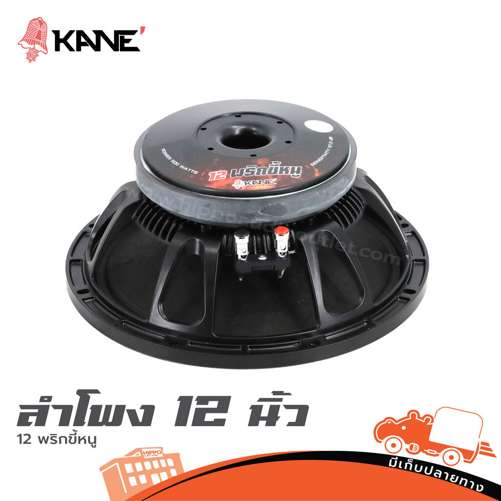 ลำโพง 12 นิ้ว KANE 12 พริกขี้หนู ฮิปโป ออดิโอ Hippo Audio | Shopee Thailand