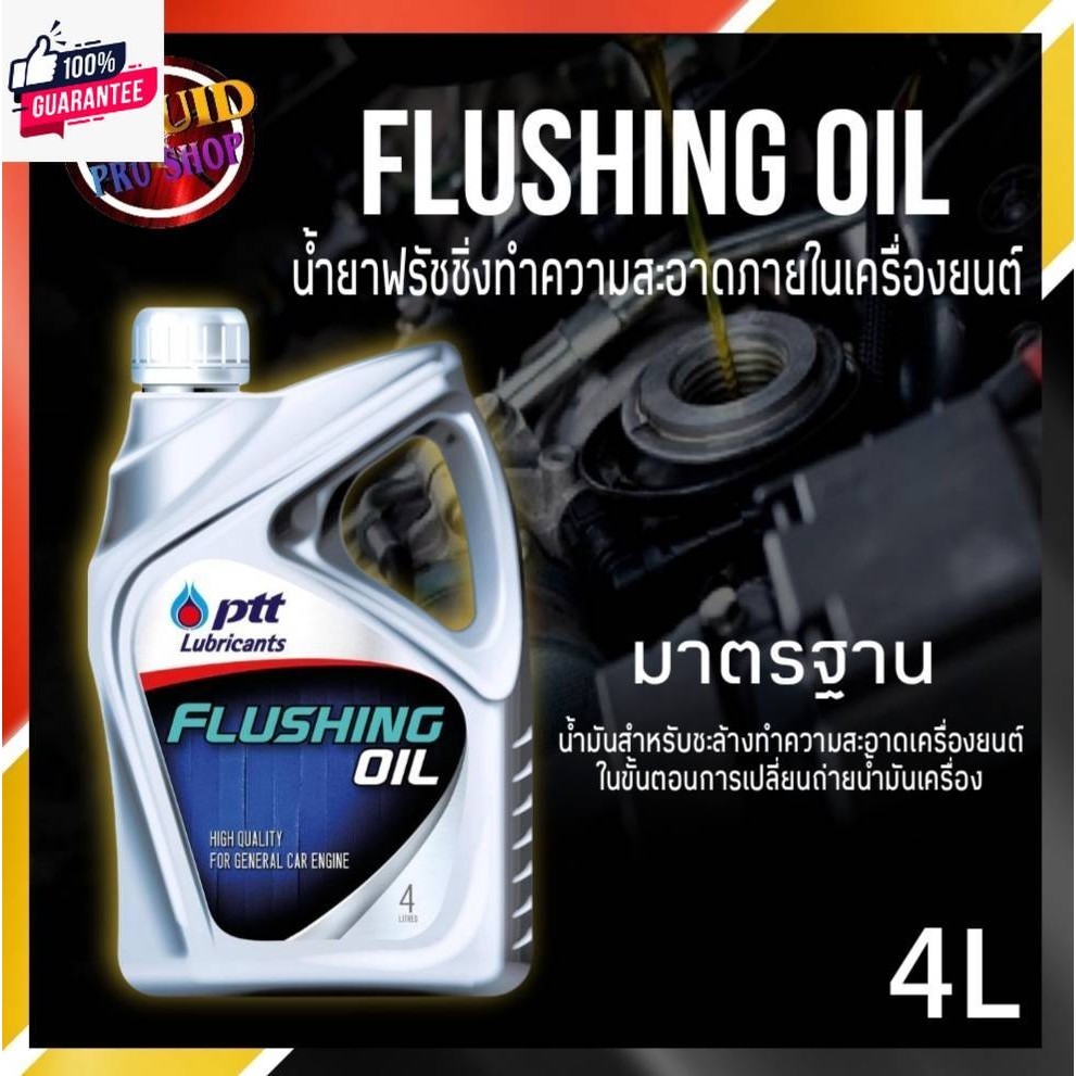 ปตท.Flushing Oil ขนาด 4 ลิตร ฟลัชชิ่ง ออยล์ น้ำยำความสะอาดเครื่องยนต์ | Shopee Thailand