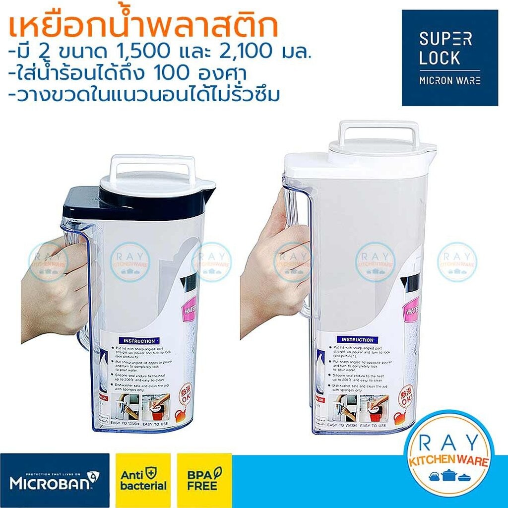 Super Lock เหยือกน้ำพลาสติก 1.5 , 2.1 ลิตร 5558 5568 micronware วางนอนได้ไม่รั่วซึม ทนความร้อน ...