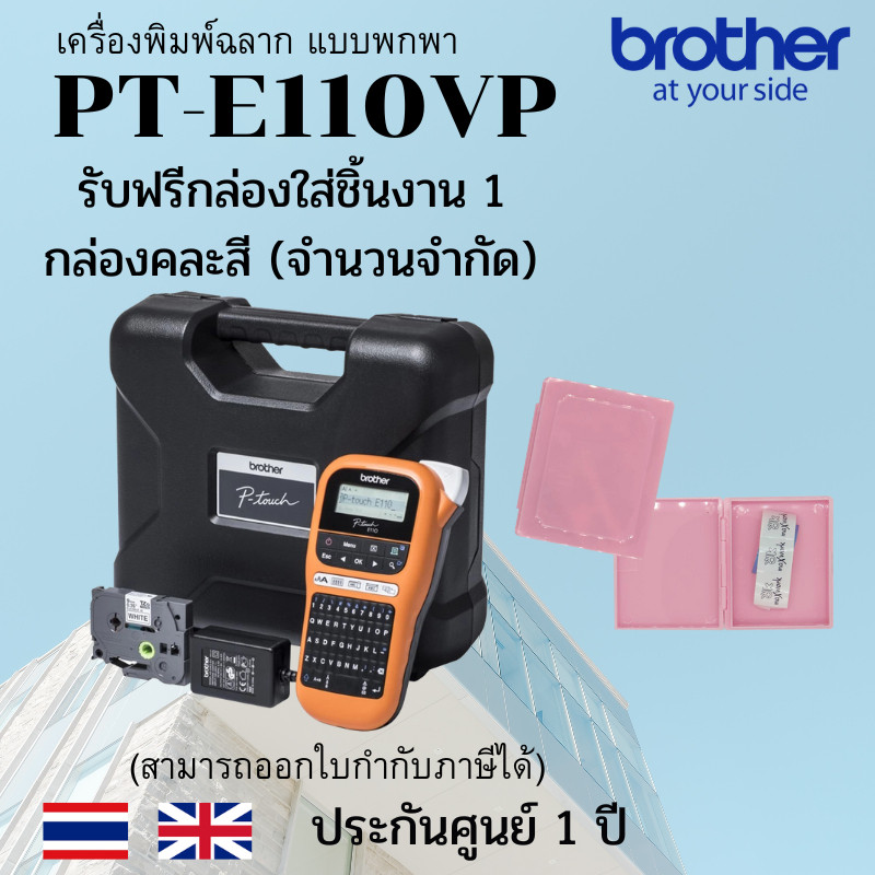 Brother PT-E110VP Handheld Electrician Label Printer PTE110VP ฟรี กล่อง ...